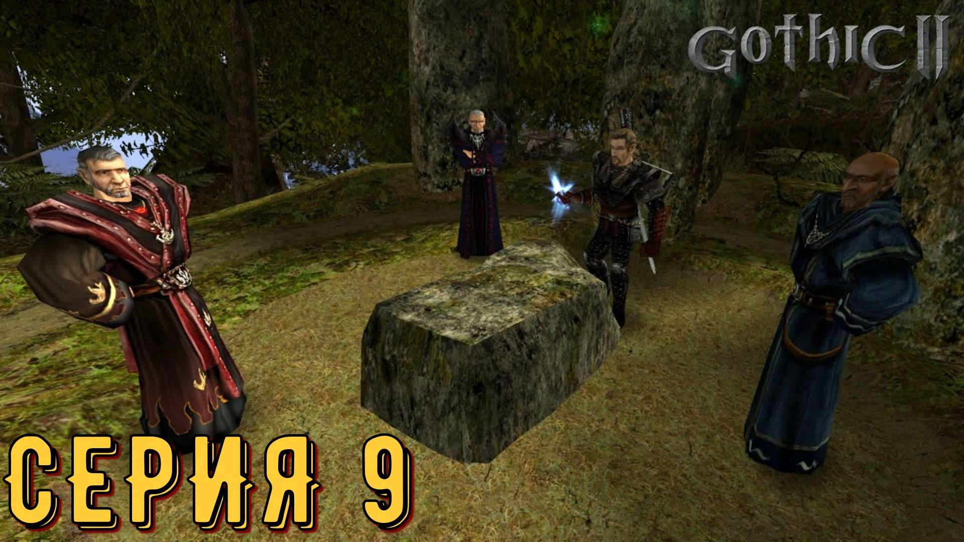 Глаз Иноса ►Gothic 2 ► Ночь ворона ► Серия 9 ◄ | прохождение | СТРИМ | Обзор