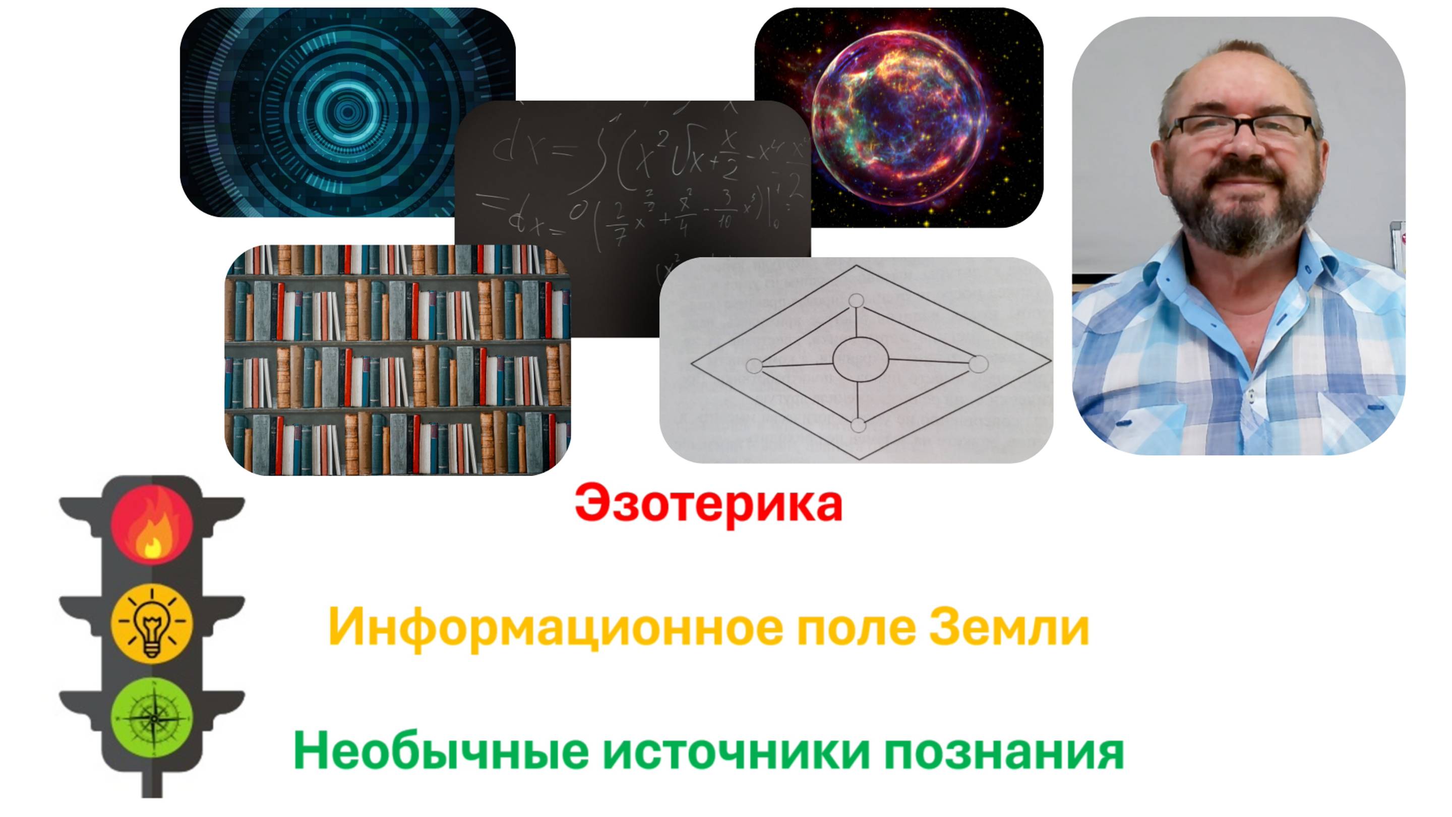 Источники моих знаний: Наука, история, технологии и многое другое