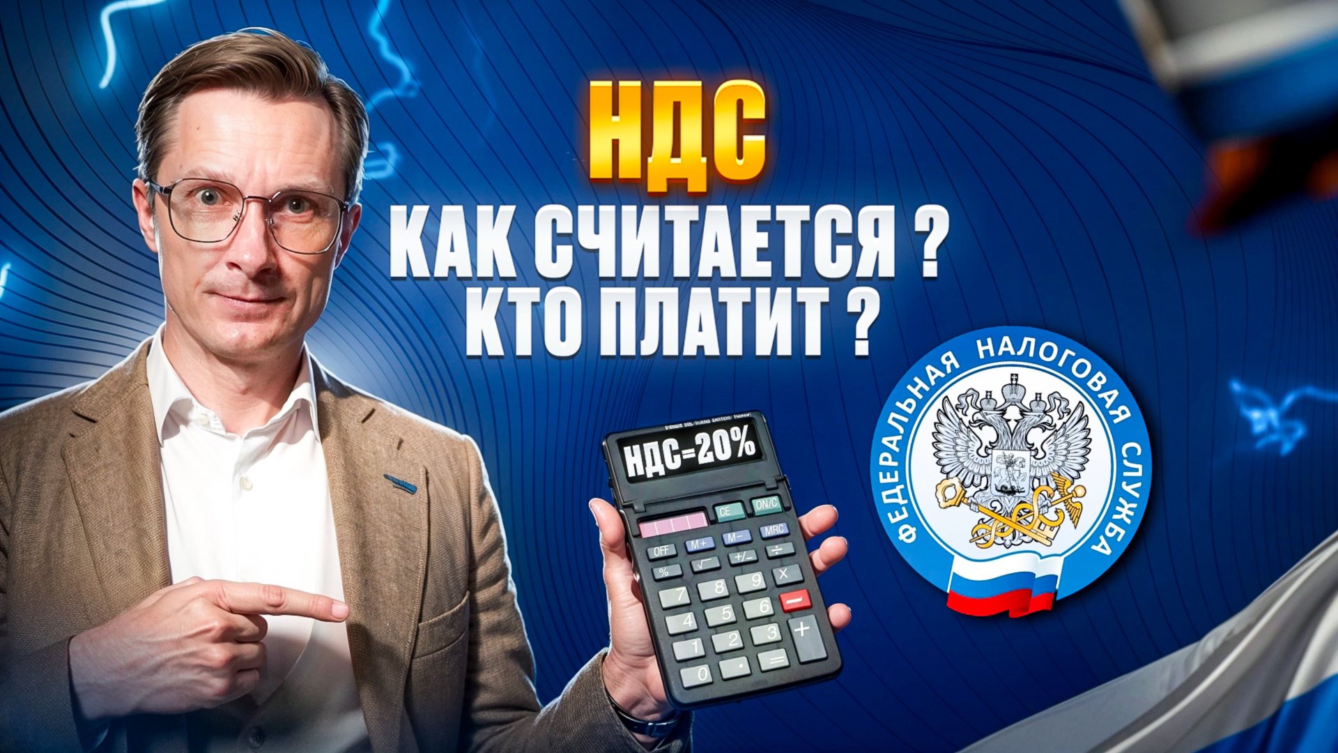 Расчет НДС и его влияние на экономику, простыми словами. Полный разбор