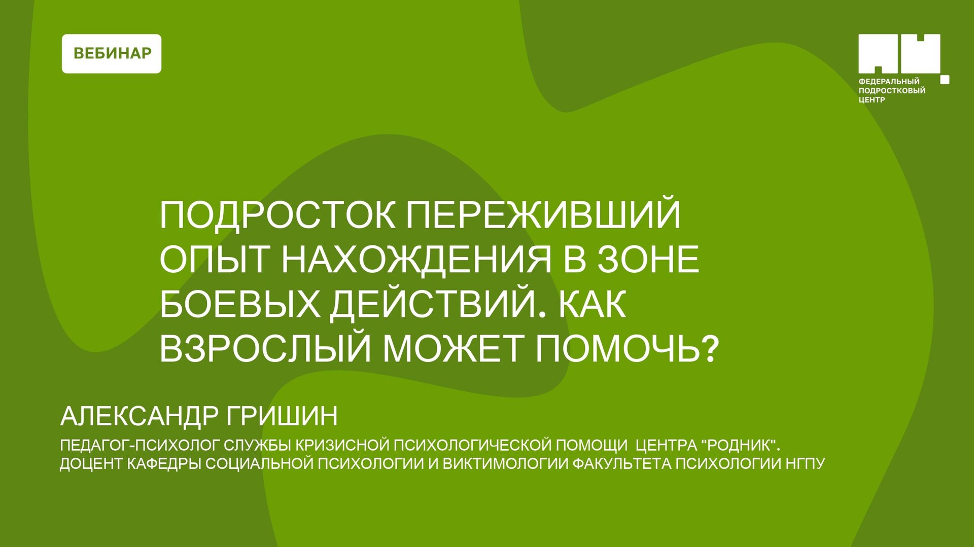 Подросток, переживший опыт нахождения в зоне боевых действий. Как взрослый может помочь?