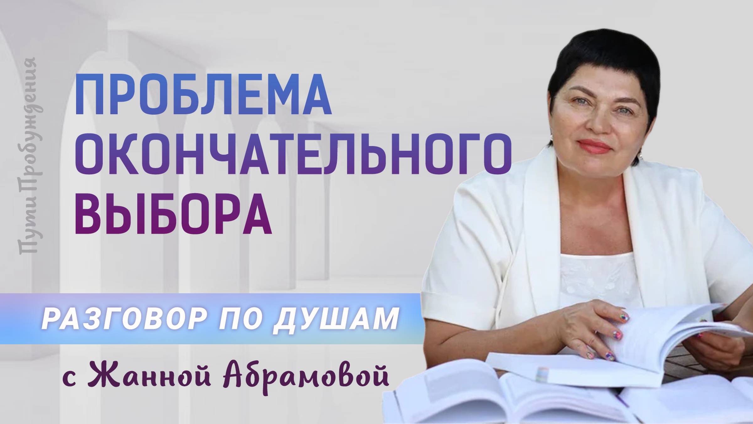 Проблема окончательного выбора | Разговор по душам с Жанной Абрамовой