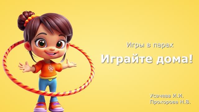 Играйте дома! Игры в парах.