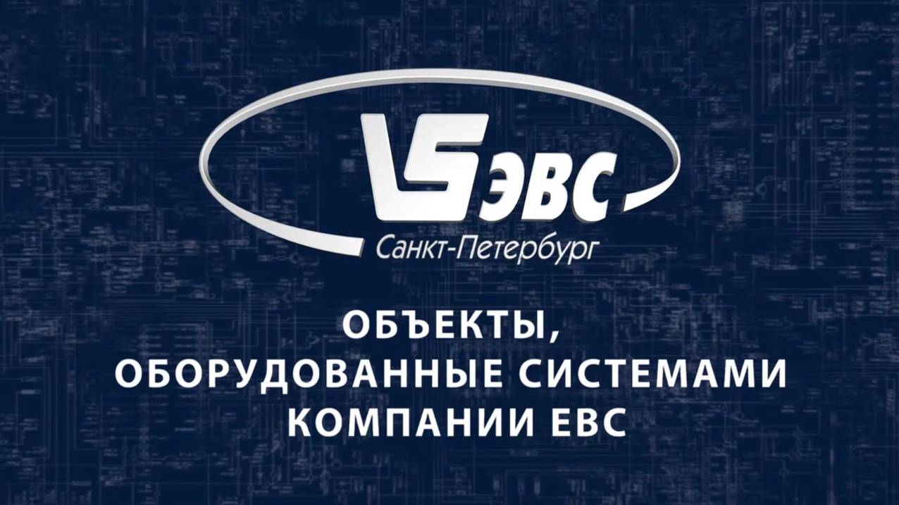Объекты оборудованные системами "ЭВС"