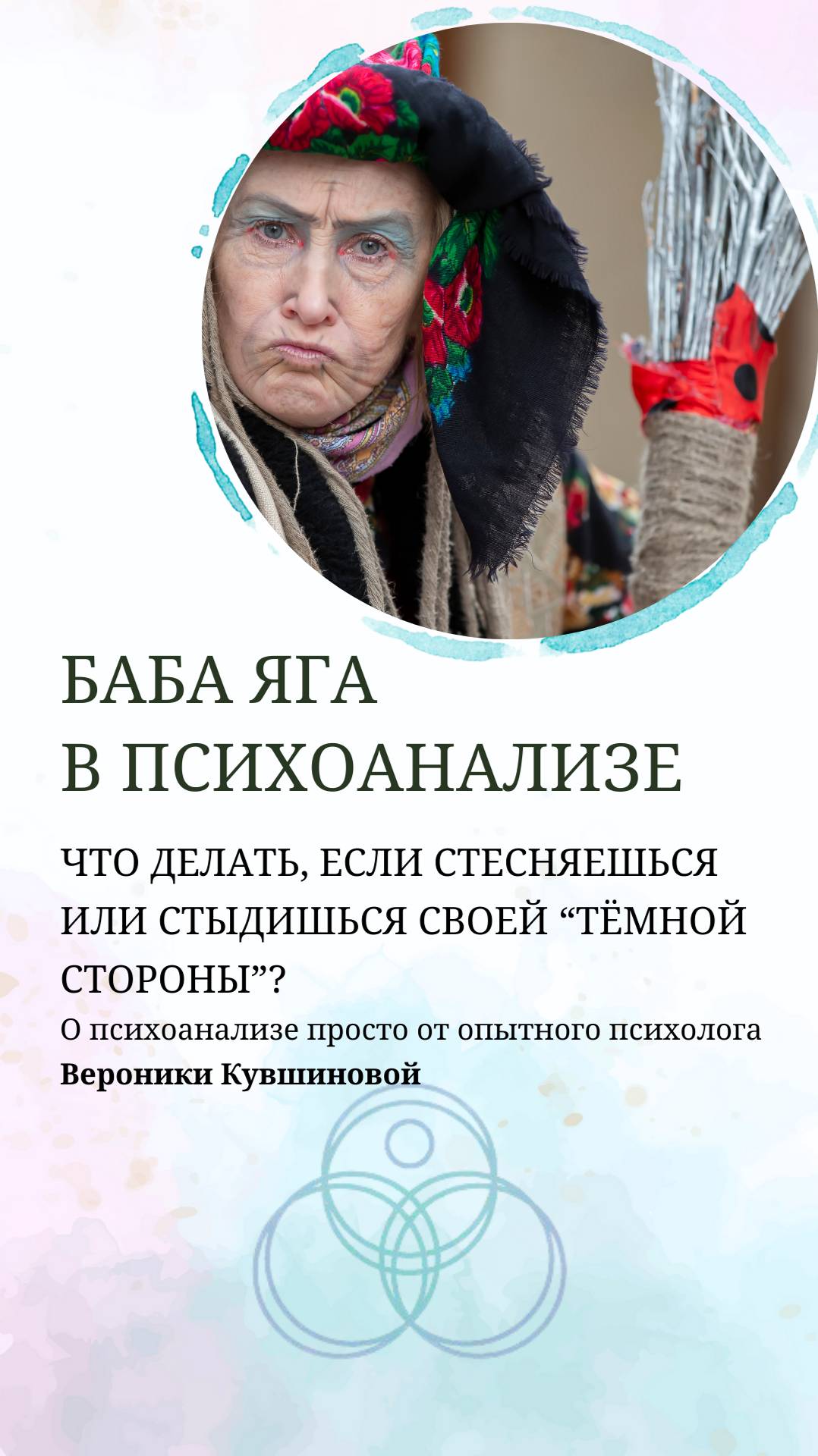 Баба Яга в психоанализе: что делать, если стыдишься, стесняешься своей тёмной стороны #психоанализ