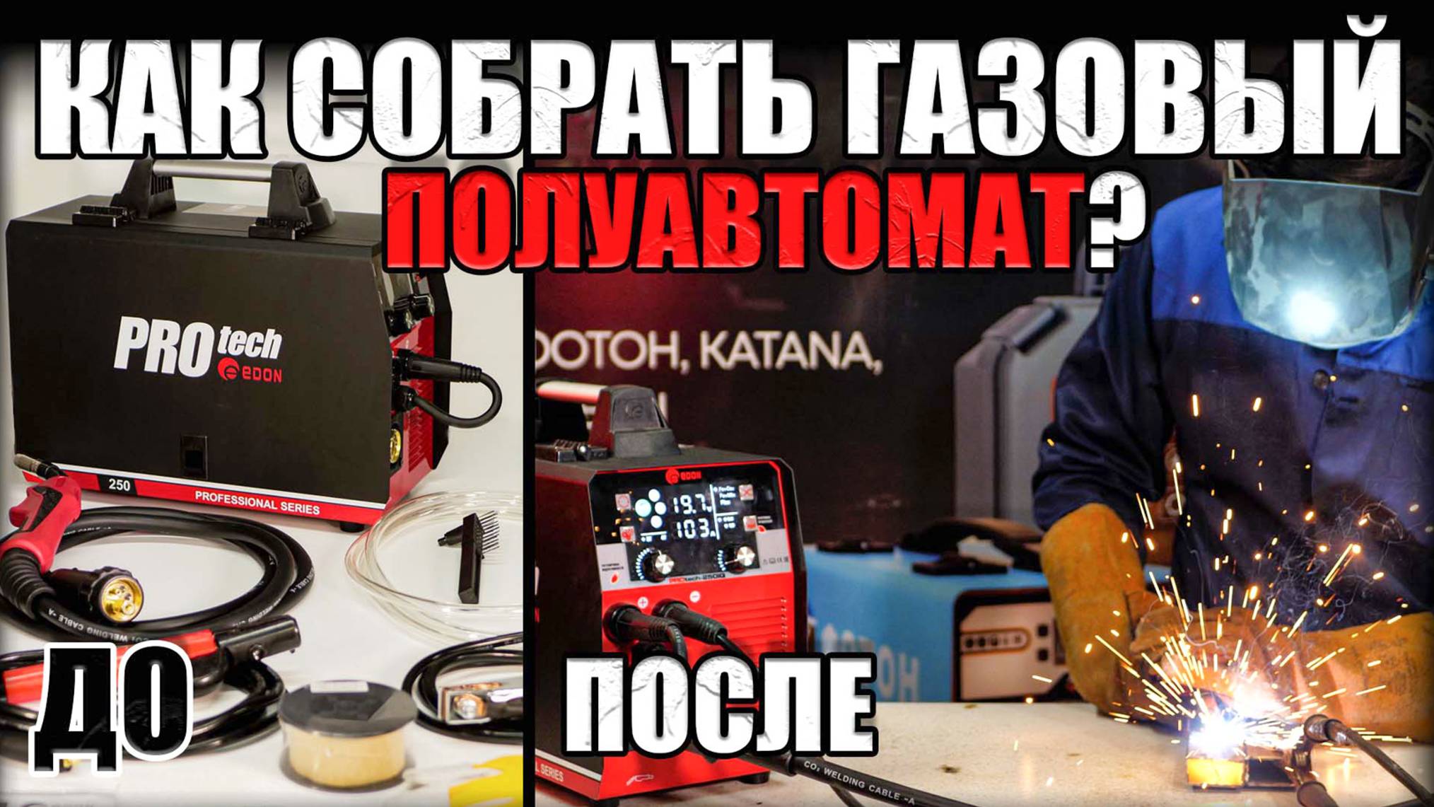 КАК СОБРАТЬ ГАЗОВЫЙ ПОЛУАВТОМАТ? КАК ПОДГОТОВИТЬ ПОЛУАВТОМАТ К РАБОТЕ? ИНСТРУКЦИЯ ПО СБОРКЕ СВАРКИ