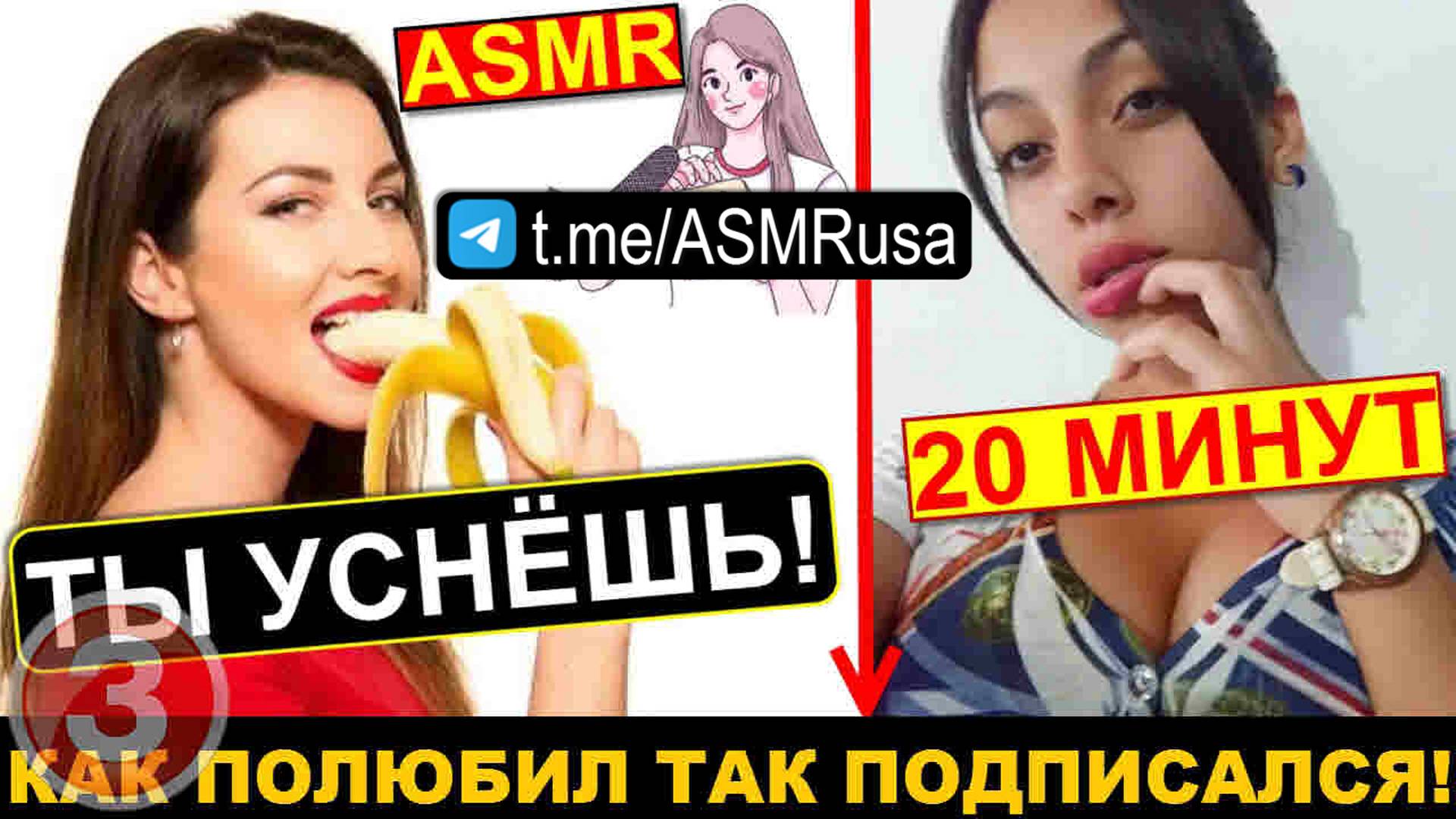 ASMR для сна с бананом и сметаной