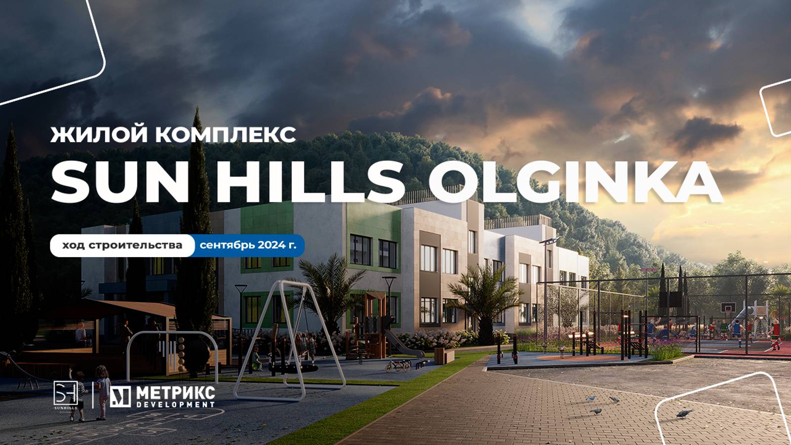 Отчет о ходе строительства ЖК Sun Hills Olginka за сентябрь