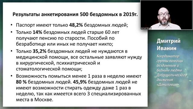 Кто такие бездомные люди в Москве? Вебинар для волонтеров-часть первая