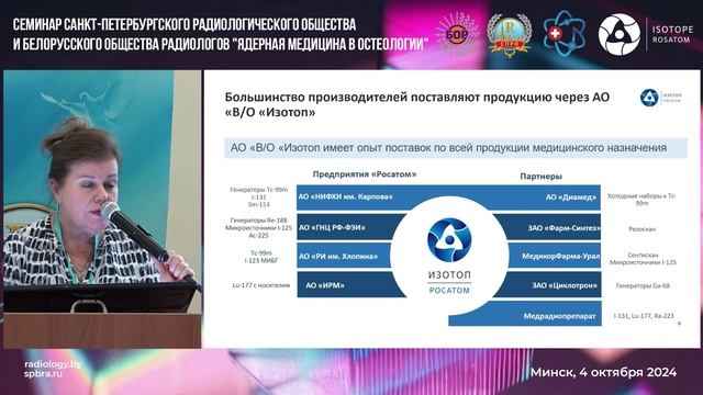 Возможности и перспективы регистрации и поставок РФП для диагностики и терапии костной системы.