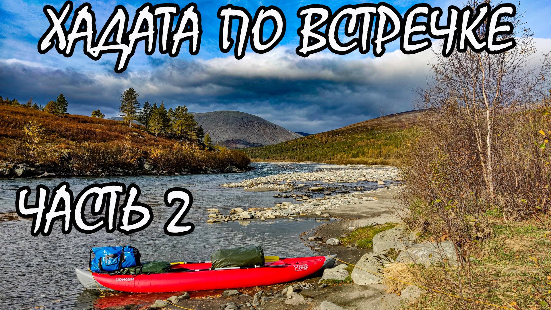 Хадата по встречке. Часть вторая. Подъем по реке Хадата. Хариус. Рыбалка.