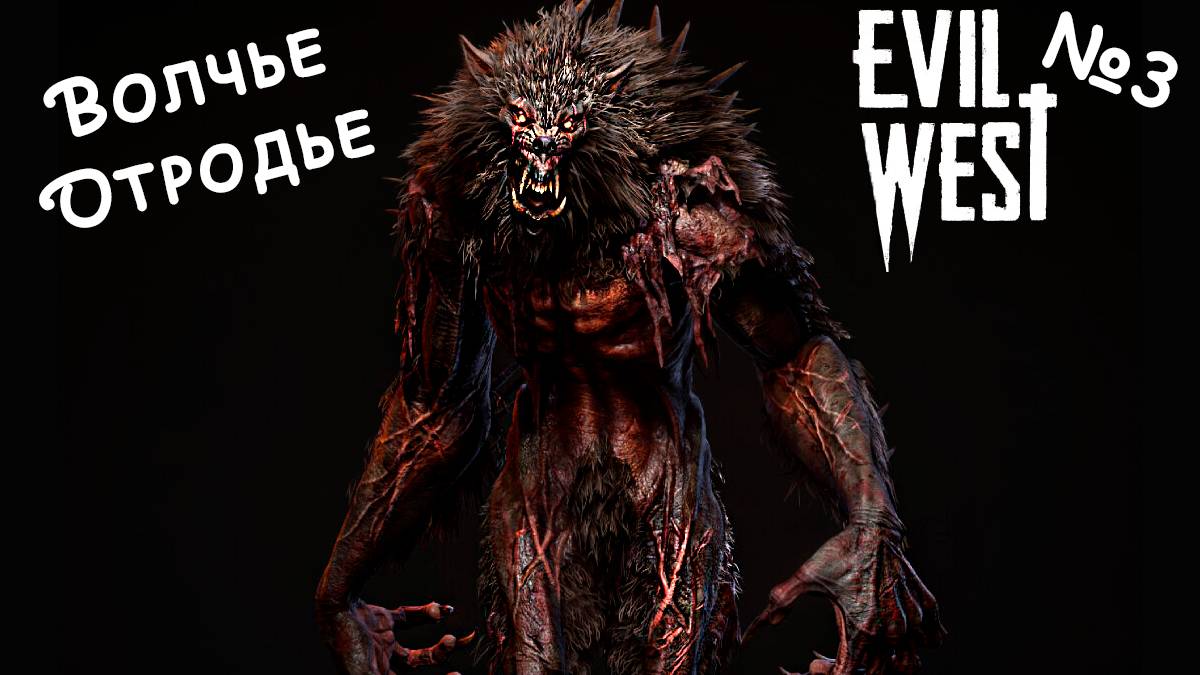 Evill West 3 серия