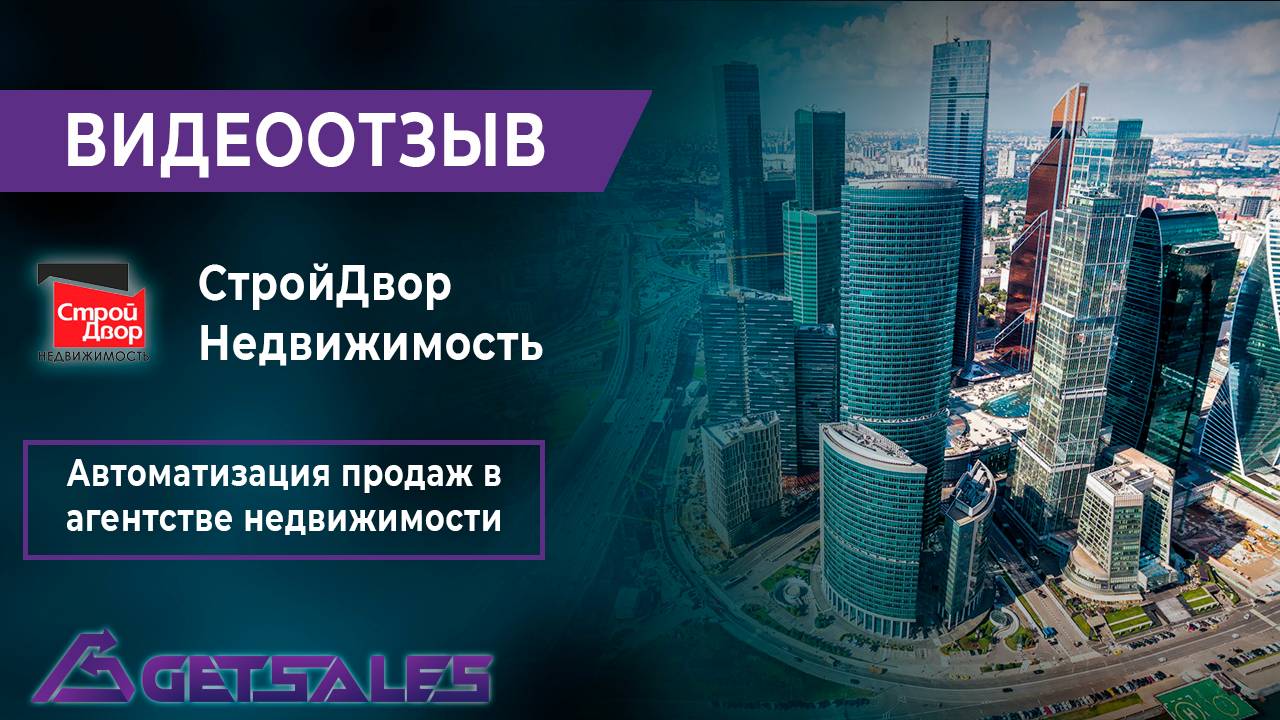 Отзыв от компании "Стройдвор Недвижимость" по внедрению amoCRM