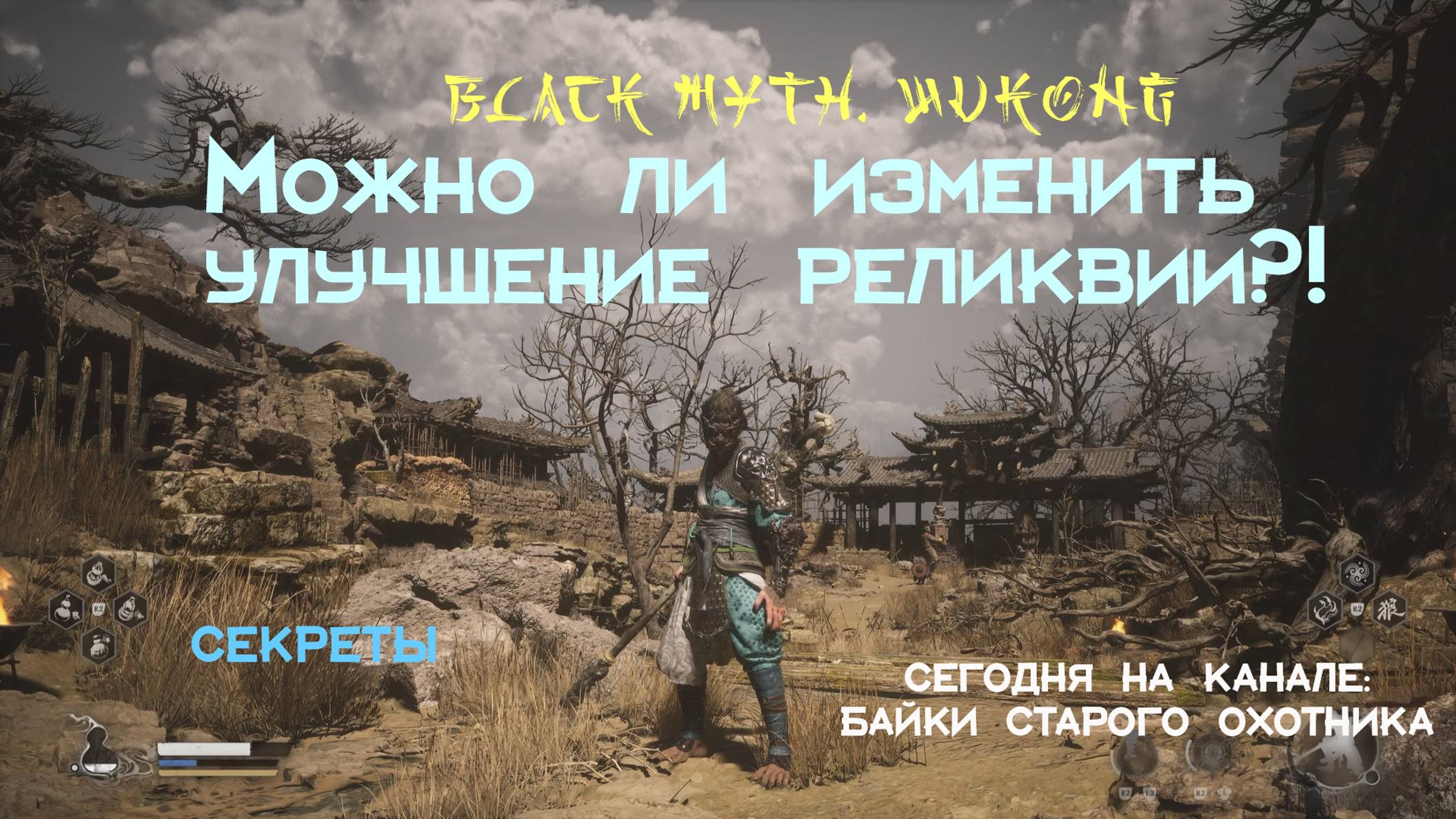 Black Myth: Wukong. Можно ли изменить улучшения реликвий?! Можно! Смотрите как!