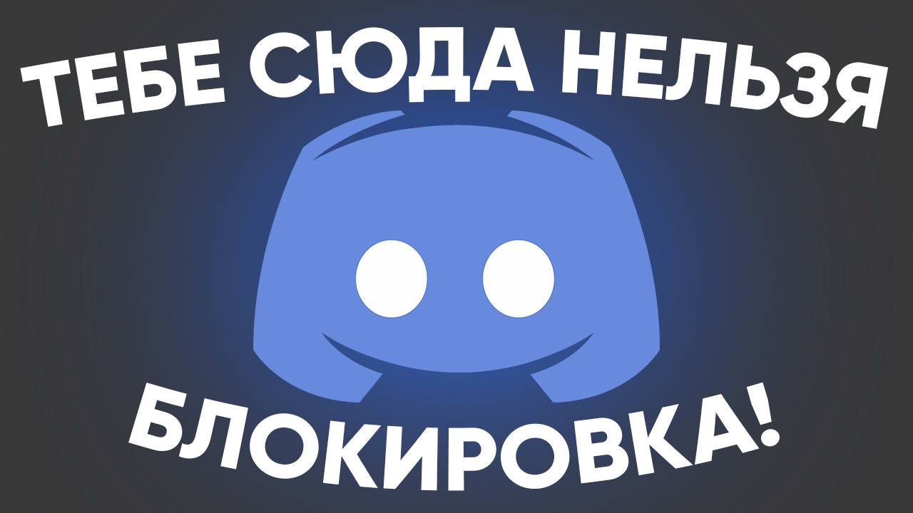 Слышь тебе сюда нельзя - Discord заблокирован!