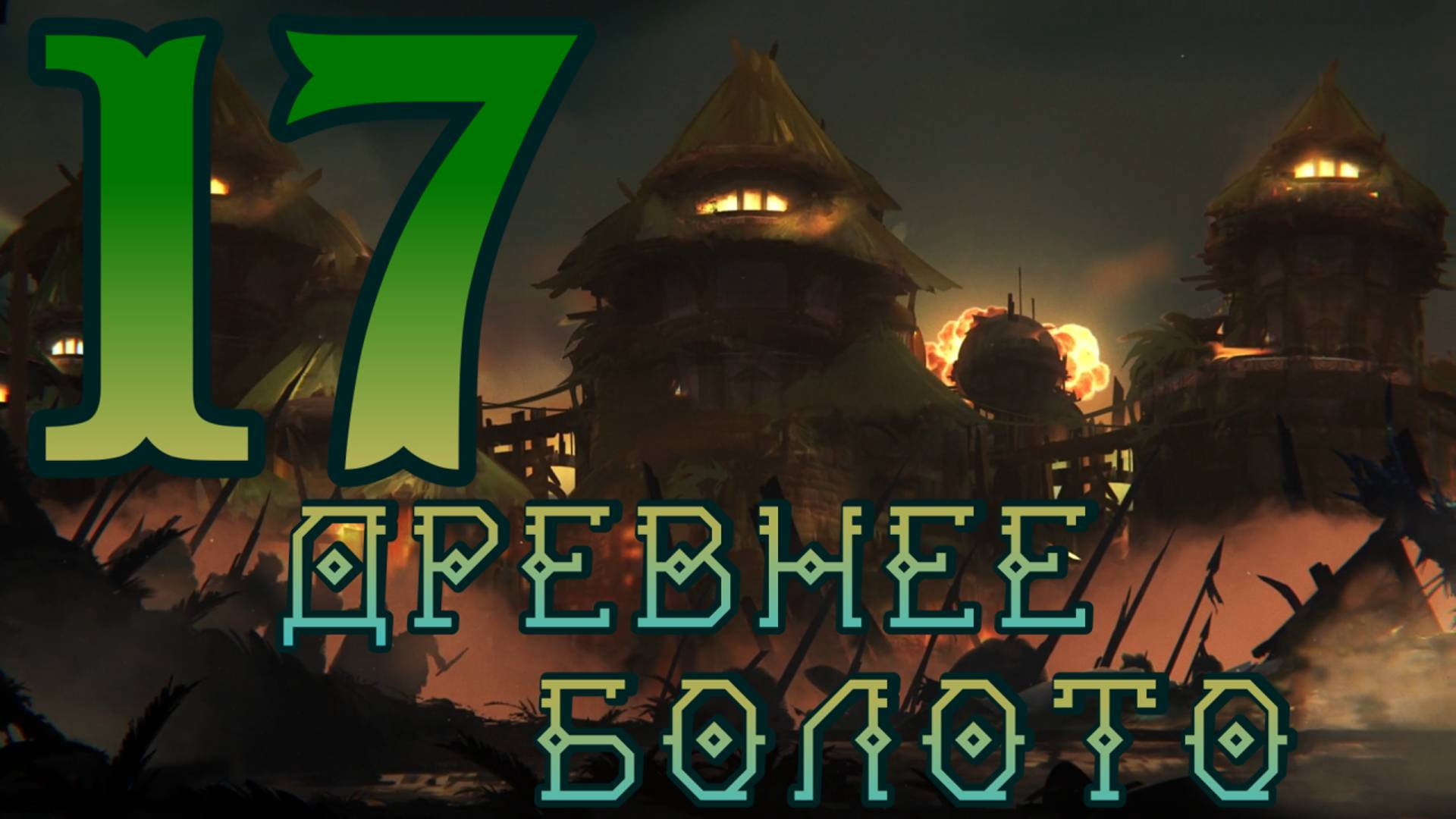 Songs of Conquest. #17 Древнее болото.