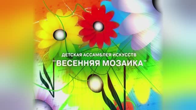 Весенняя мозаика. 2006 год