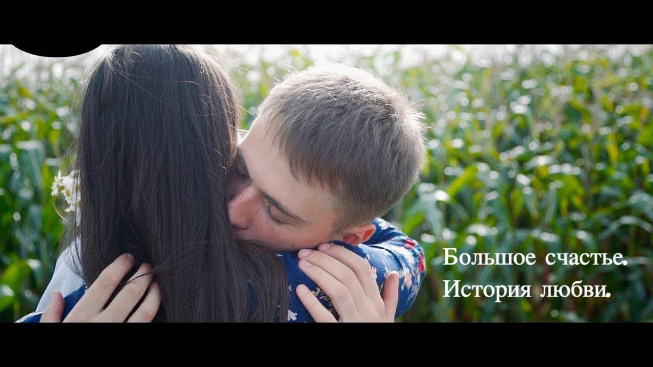 Большое счастье. Свадебный фильм.