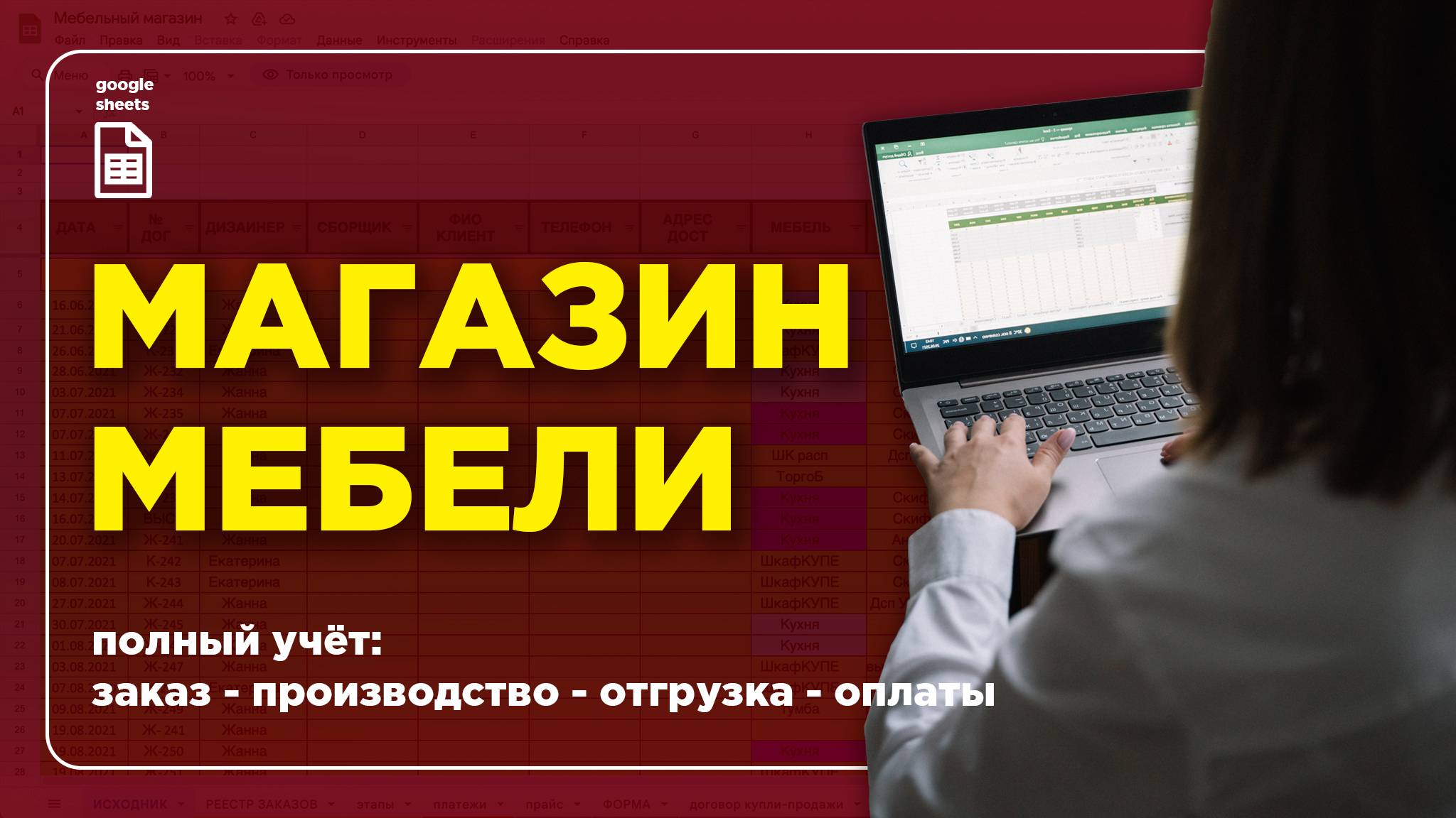1. Учет мебельного магазина в Google (гугл) таблице