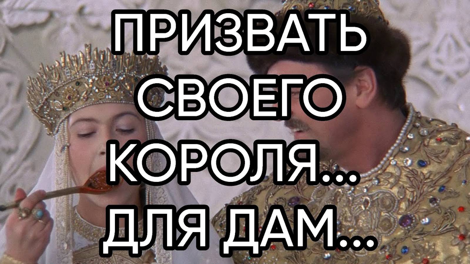 ПРИЗВАТЬ СВОЕГО КОРОЛЯ...ДЛЯ ДАМ...