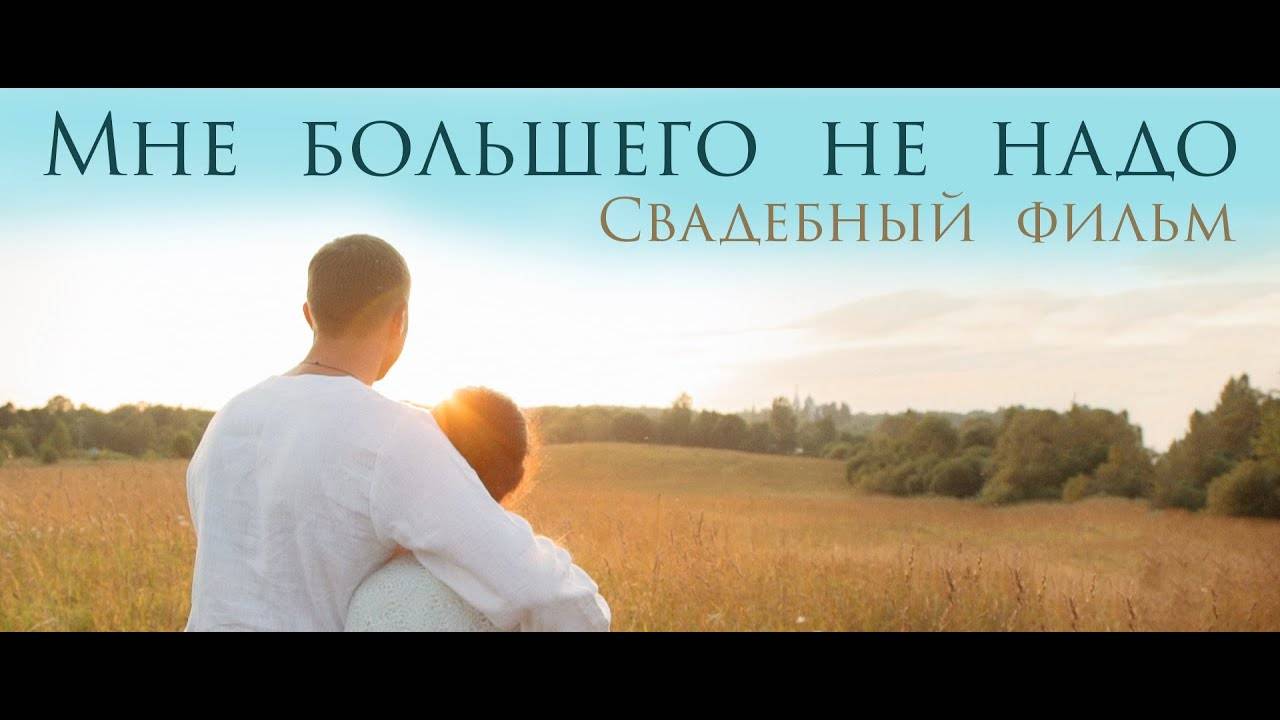 Мне большего не надо. Свадебный фильм.