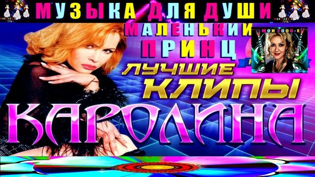 ГРУППА КАРОЛИНА . МАЛЕНЬКИЙ ПРИНЦ .