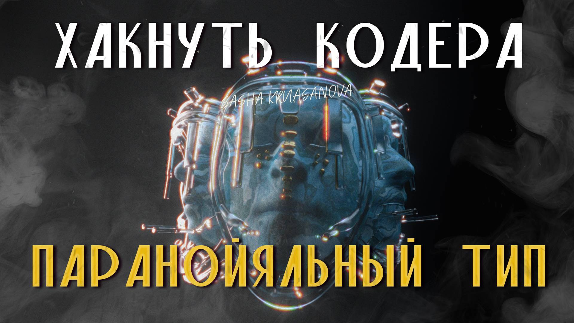 Как распознать паранояла в вашей команде?