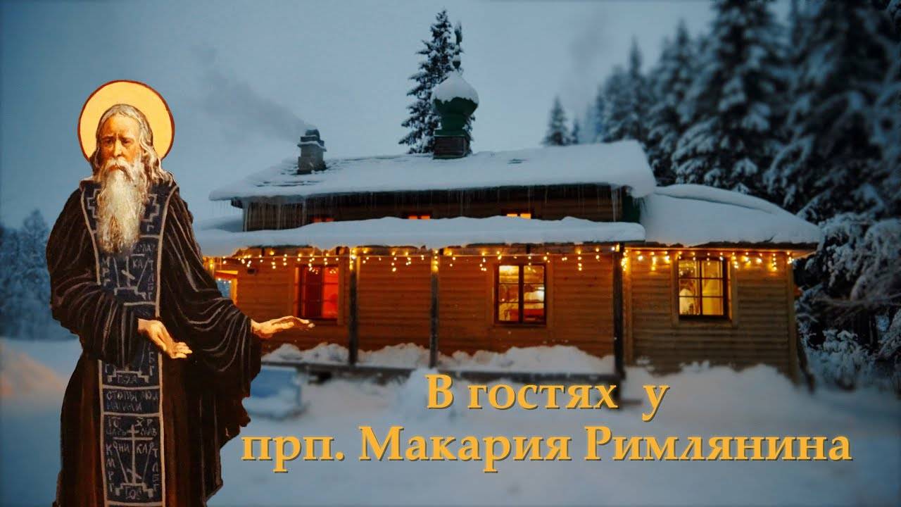 В гостях у прп. Макария Римлянина
