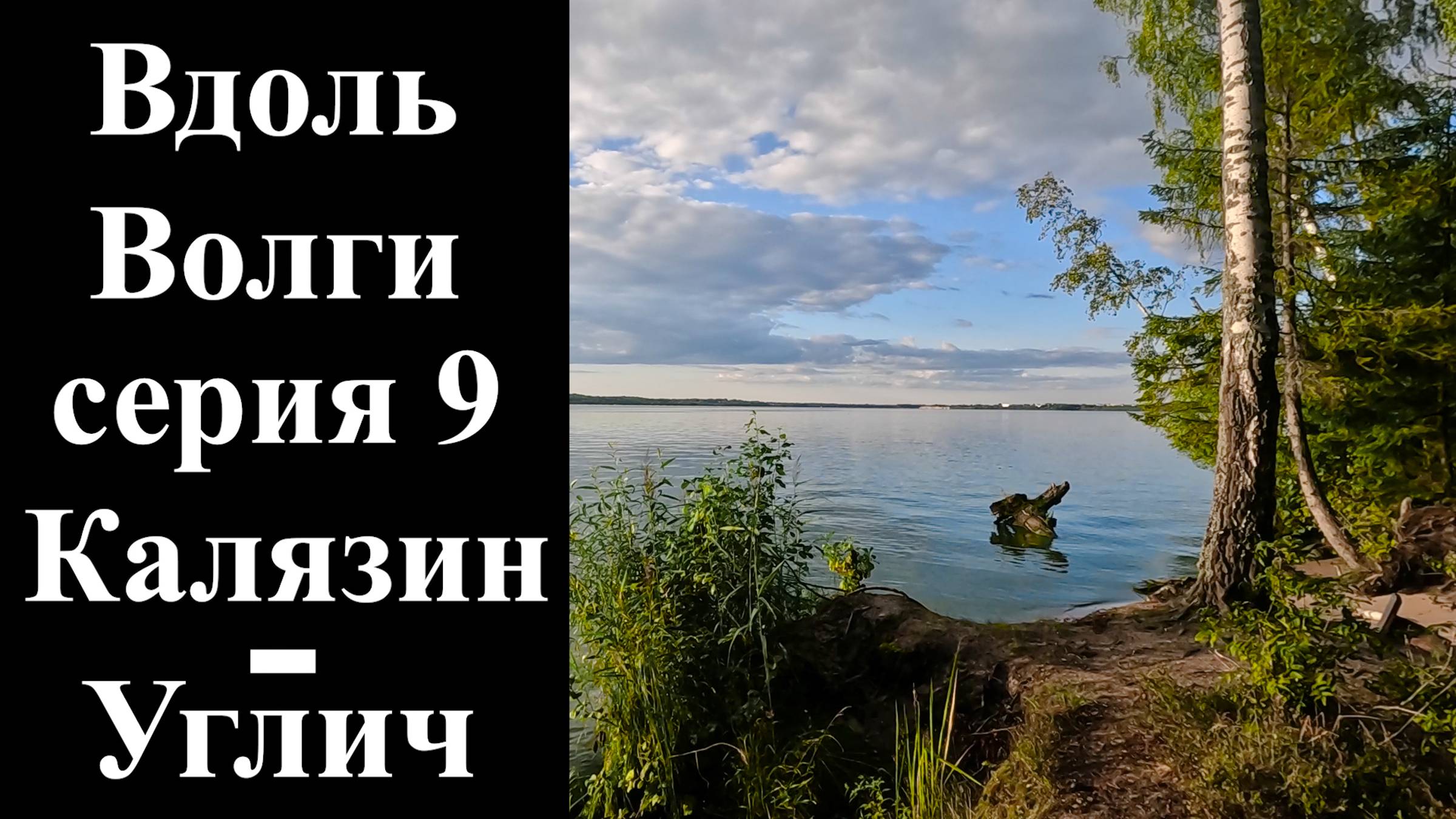 9 серия. Калязин-Углич