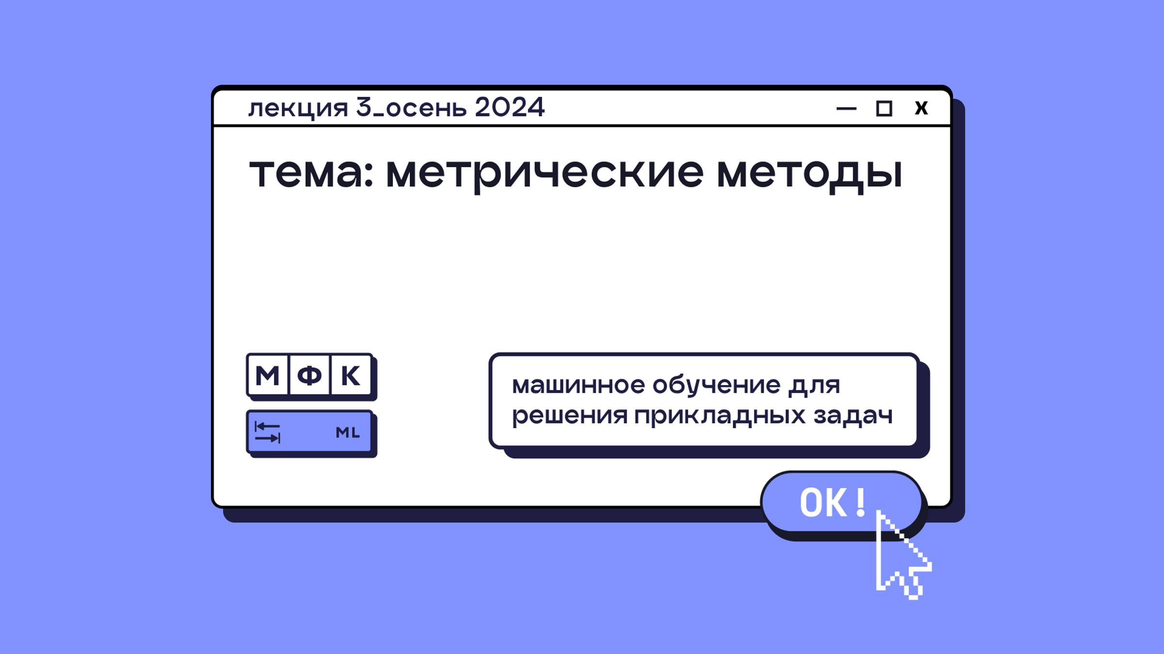 ML_Лекция_3_Метрические методы_Олег Горохов (осень 2024)