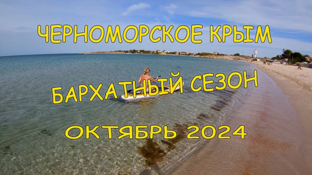 Бархатный сезон в Крыму октябрь 2024 Черноморское Семейный отдых с детьми Бронирование апартаментов