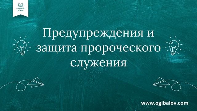 Пророческая школа. Предупреждения и защита пророческого служения. Часть 3.