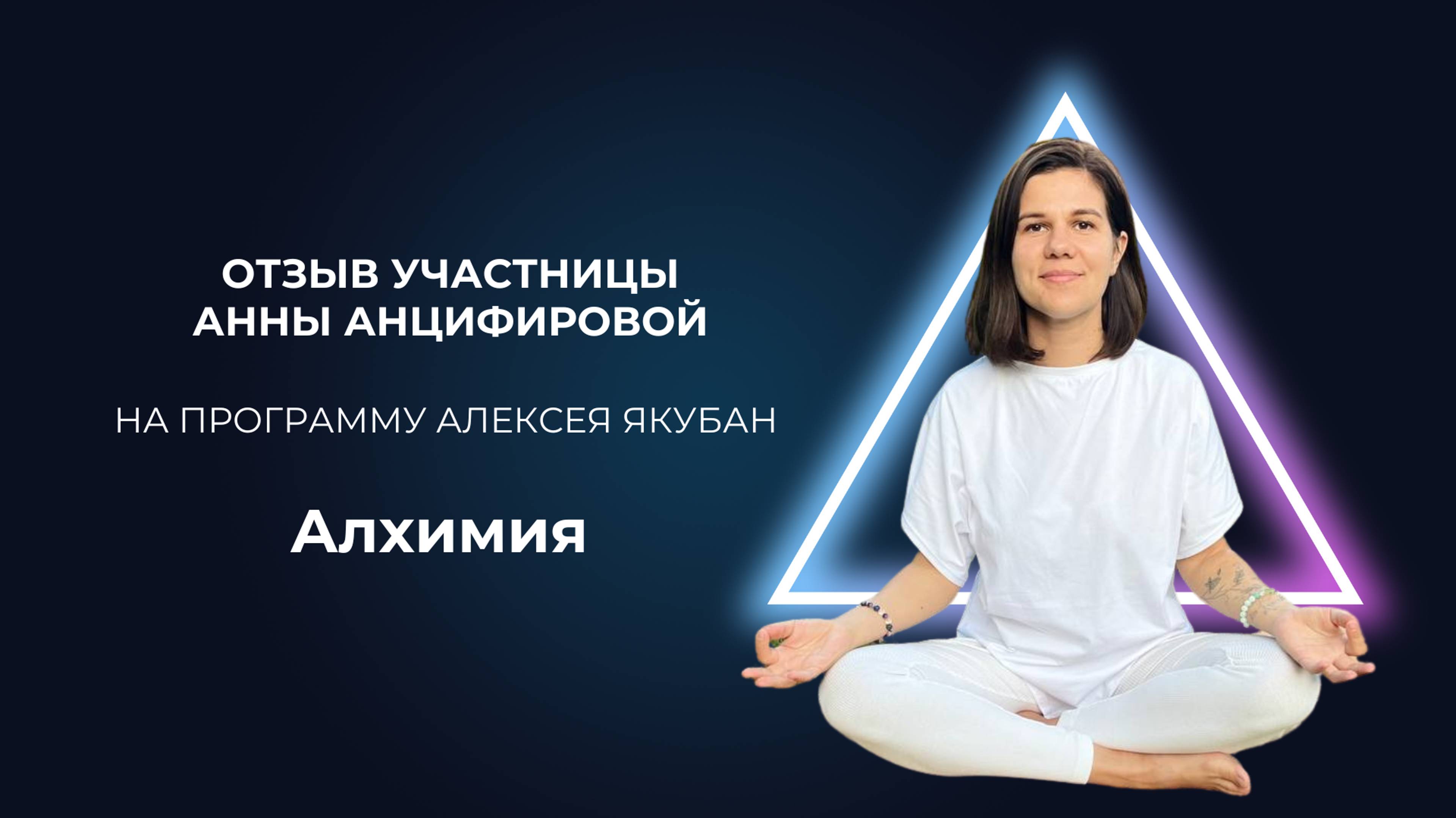 Отзыв участницы Алхимия Анны Анцифировой | Алексей Якубан