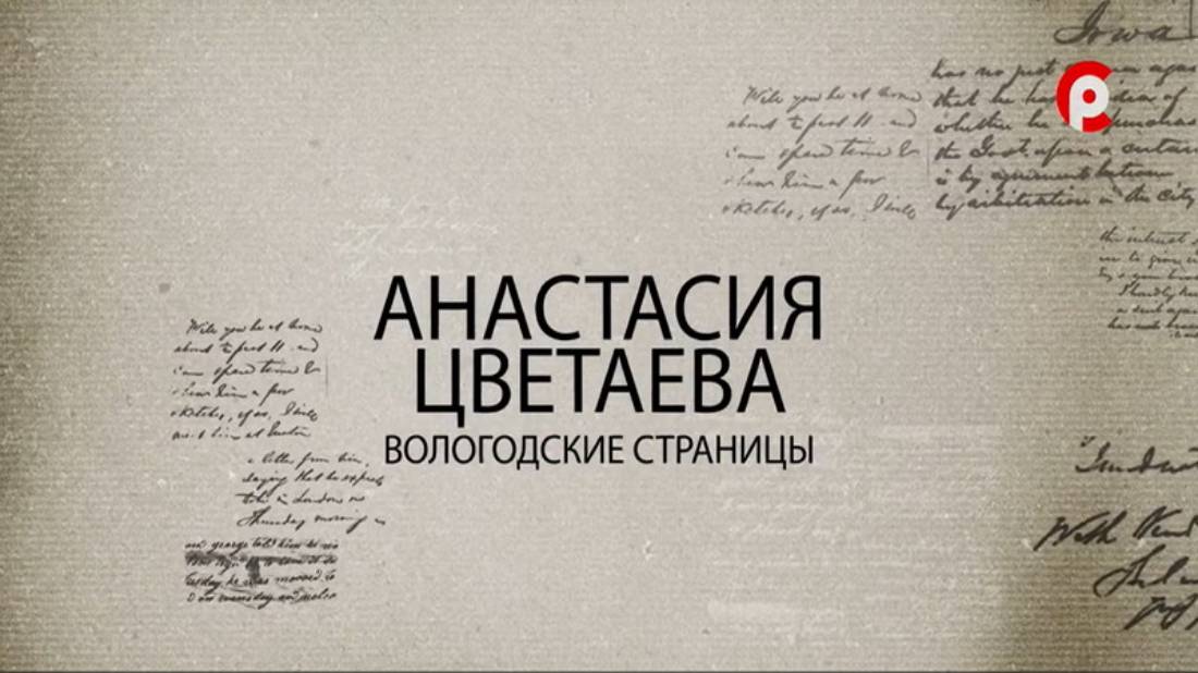 Анастасия Цветаева: вологодские страницы