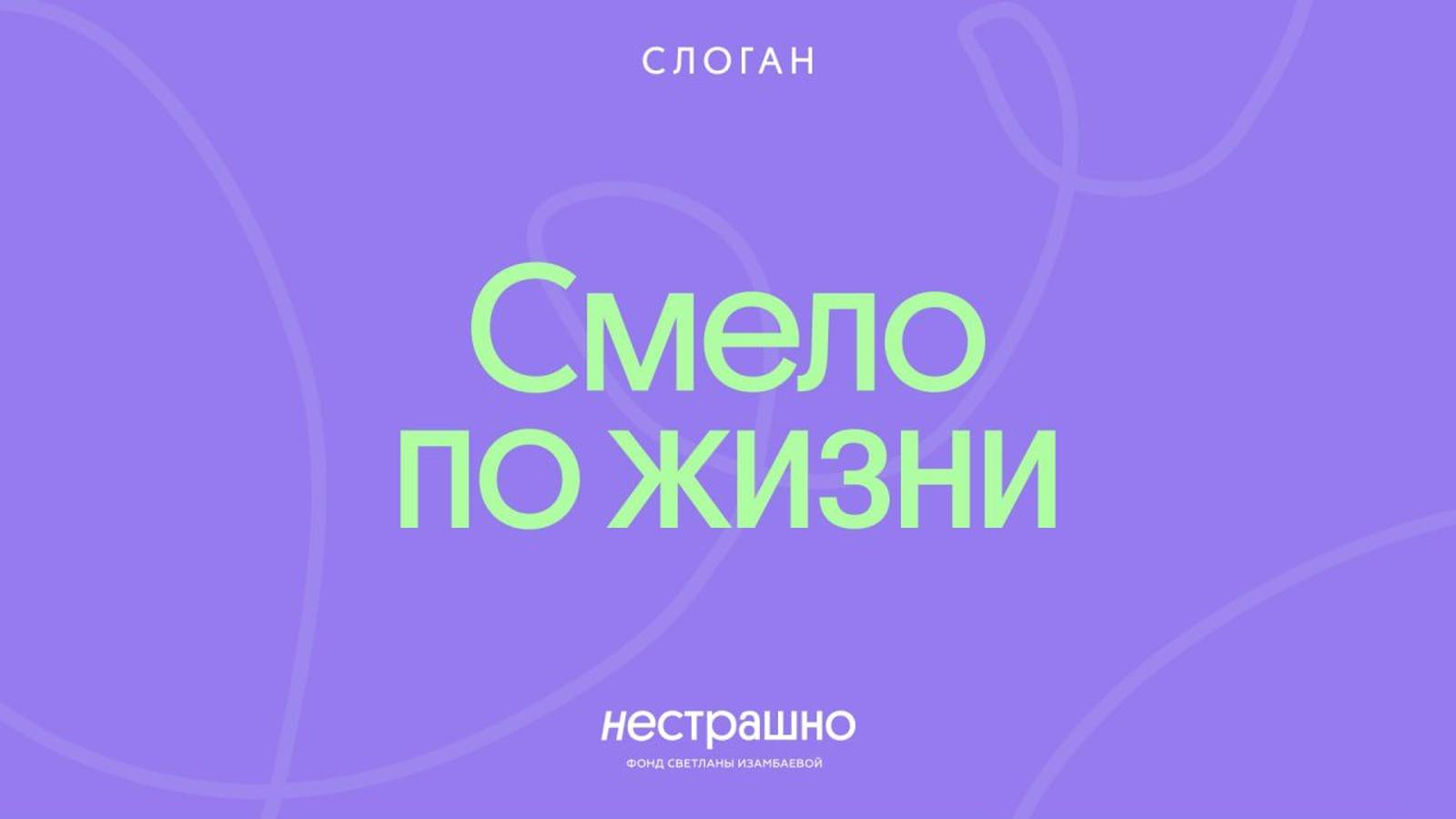 ВСЕПРОСТО - проект БФ НЕСТРАШНО для подростков, живущих с ВИЧ