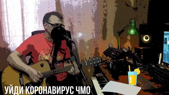 Уйди Коронавирус (под гитару Авторская веселая) Вадим Ибрянов