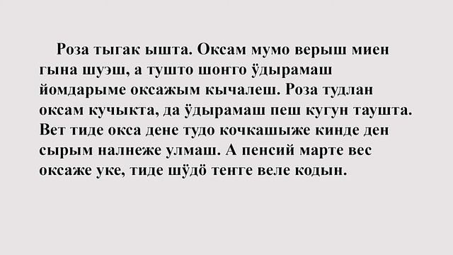 Аудиотекст на марийском языке. Роза ден окса. Ойлымаш. Рассказ