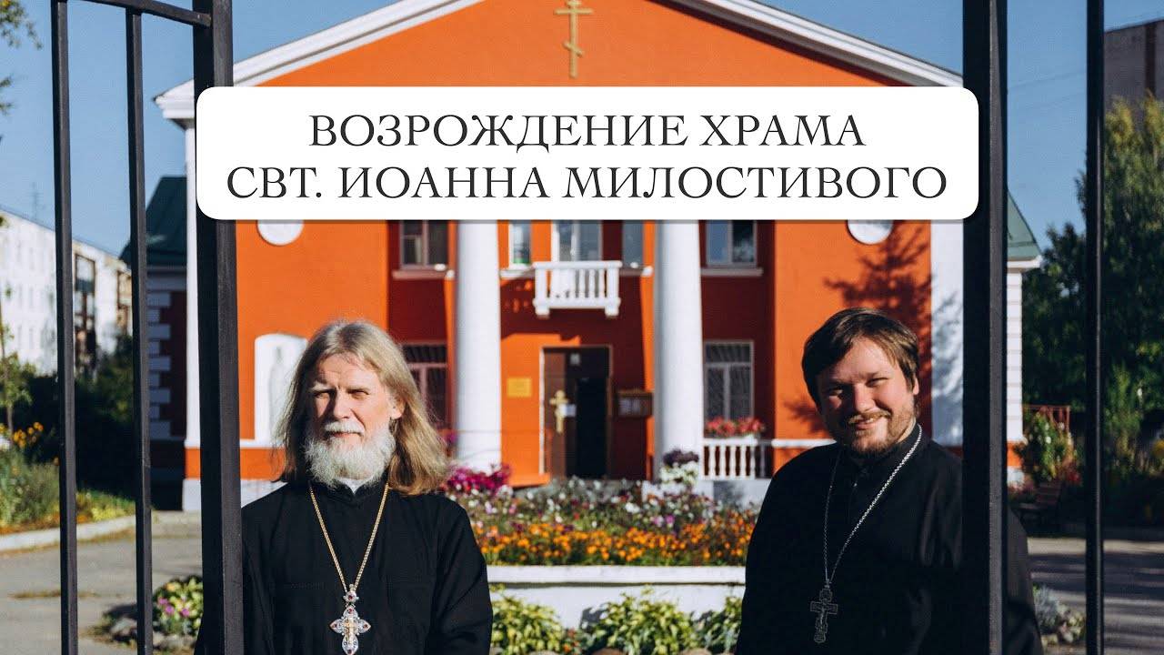 Возрождение храма свт. Иоанна Милостивого