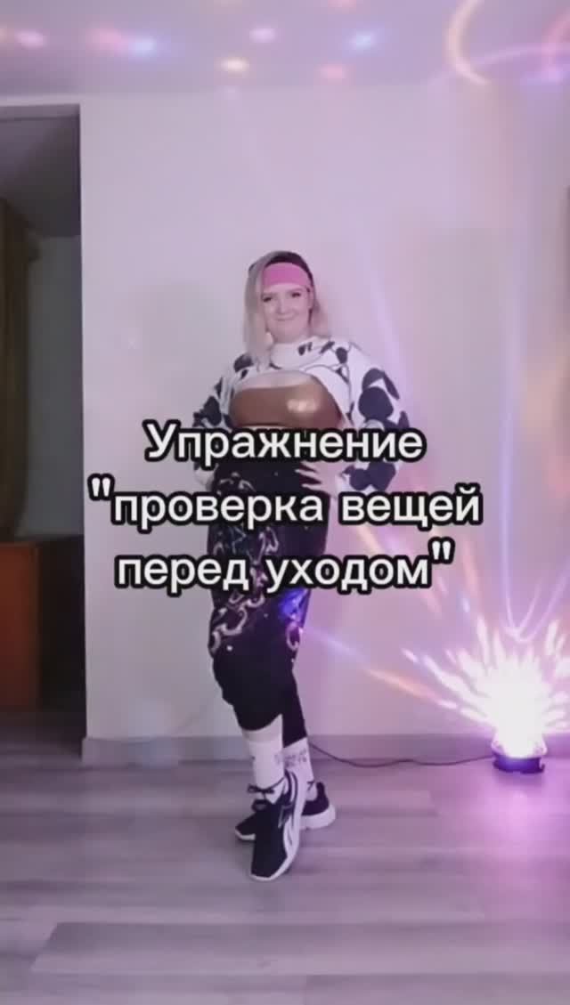 Упражнение "проверка вещей перед уходом"