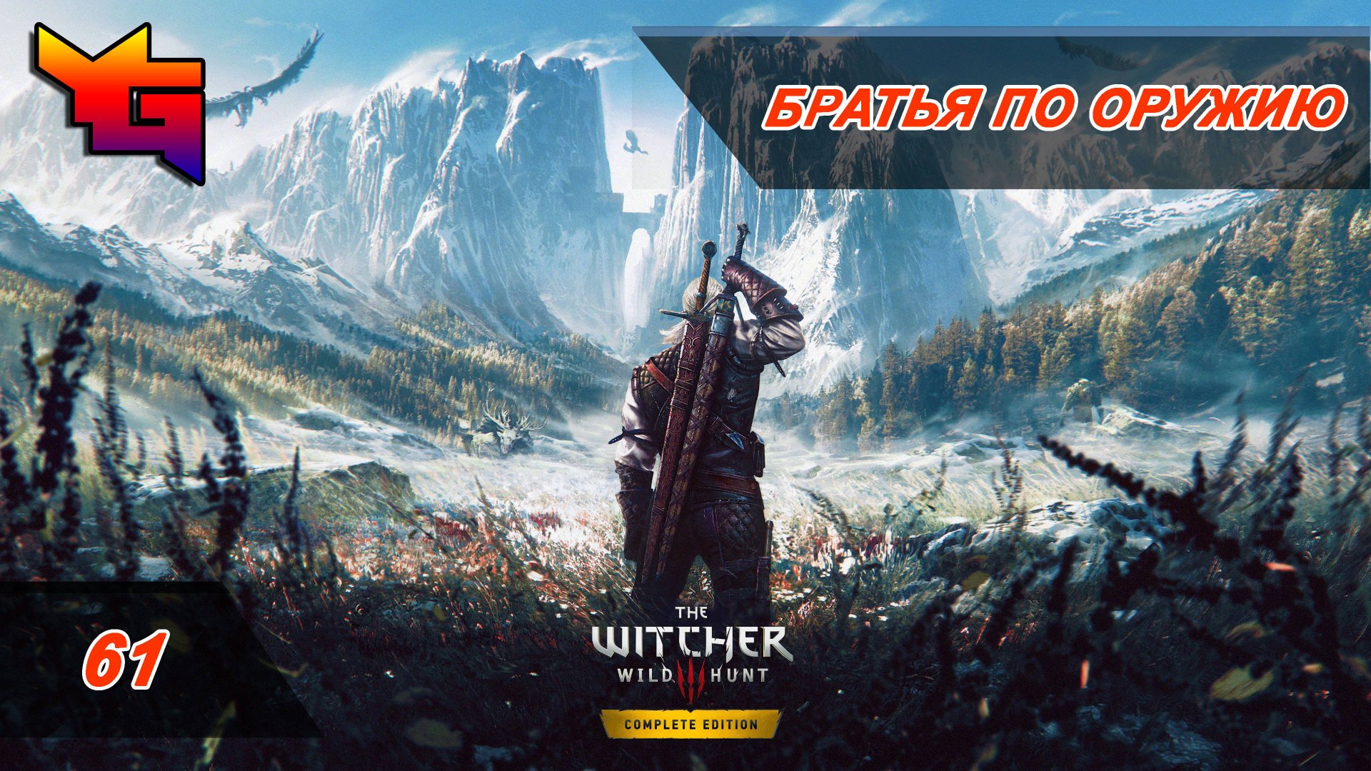 БРАТЬЯ ПО ОРУЖИЮ (61) ► The Witcher 3: Wild Hunt ►  прохождение на PS5