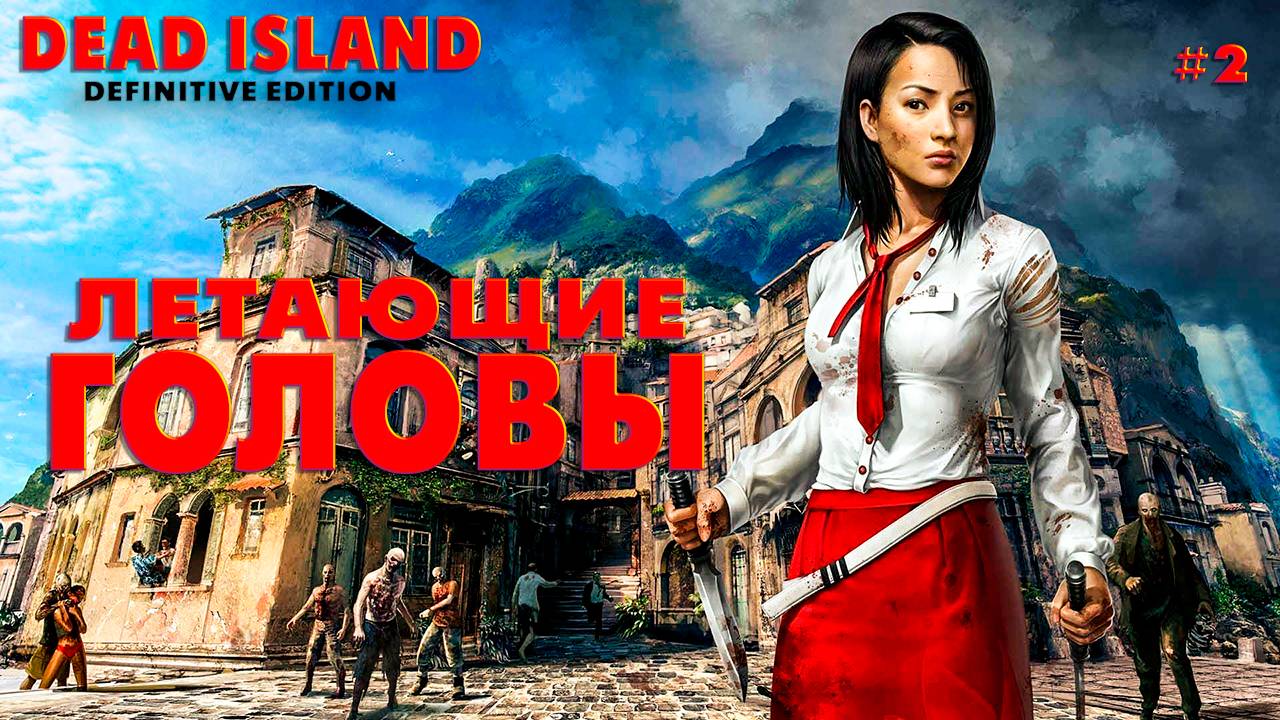 Dead Island Definitive Edition #2 Летающие головы