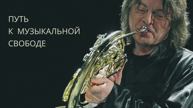 Мастер-класс волторниста Аркадия Шилклопера
