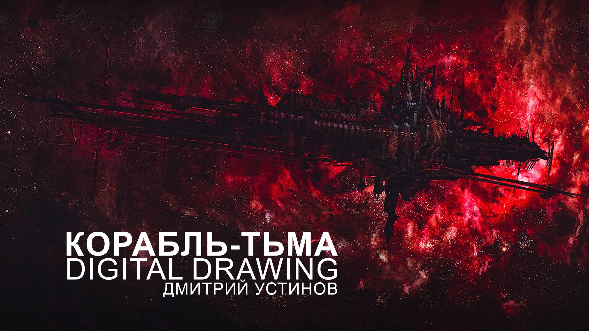 Космический корабль-тьма | Ship-Darkness