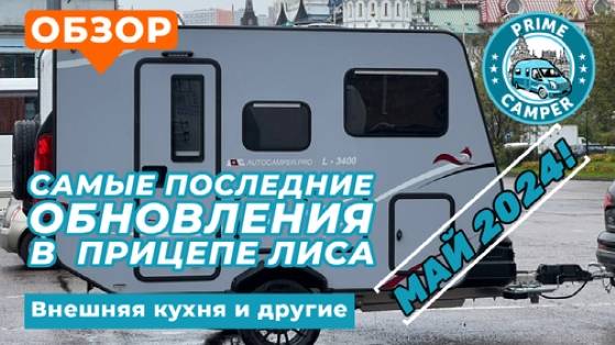 Последняя генерация. Что нового в прицепе Автокемпер пром L-3400 "Лиса" в мае 2024 года?
