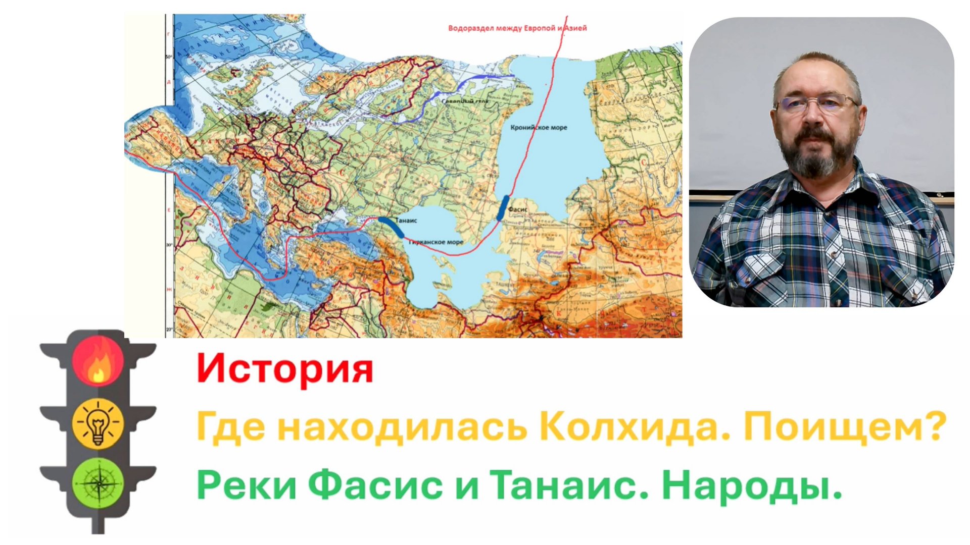Танаис, Фасис, Колхида: И почему Танаис не Дон.