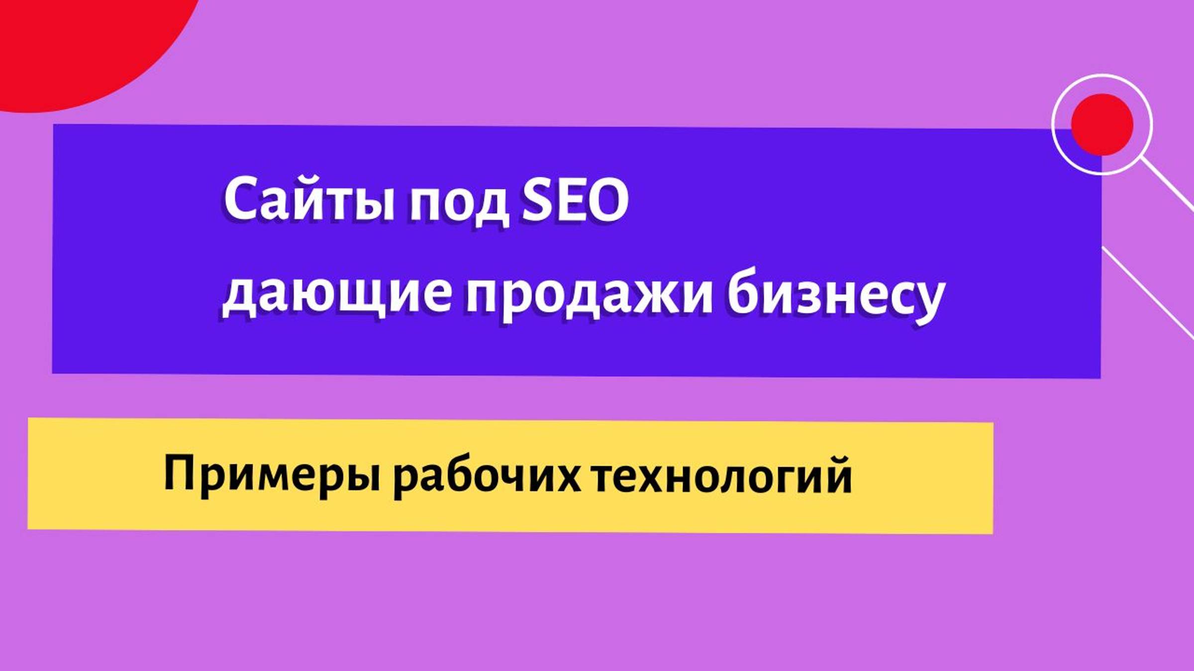 Проектирование сайта под SEO продвижение Яндекс, Гугл | Прототипы сайта под SEO | Секреты, Лайфхаки