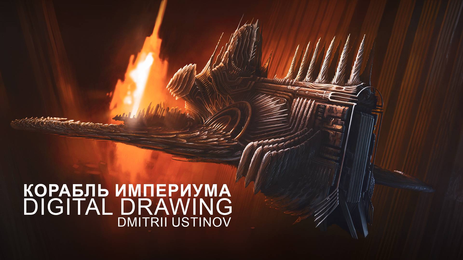 Космический корабль Империума | Imperial Starship