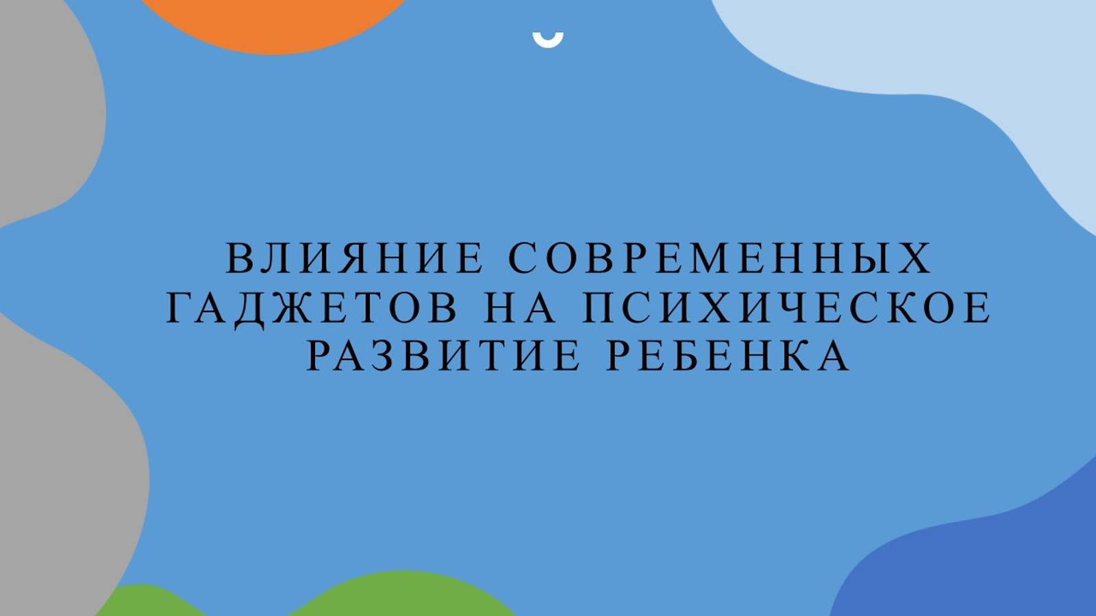 Влияние современных гаджетов на психическое развитие ребенка