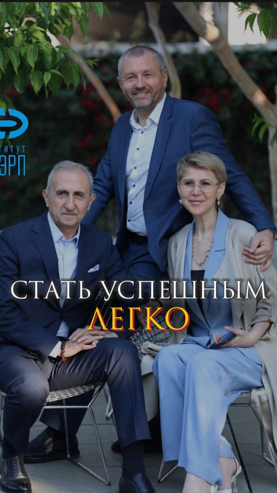 Стать успешным легко