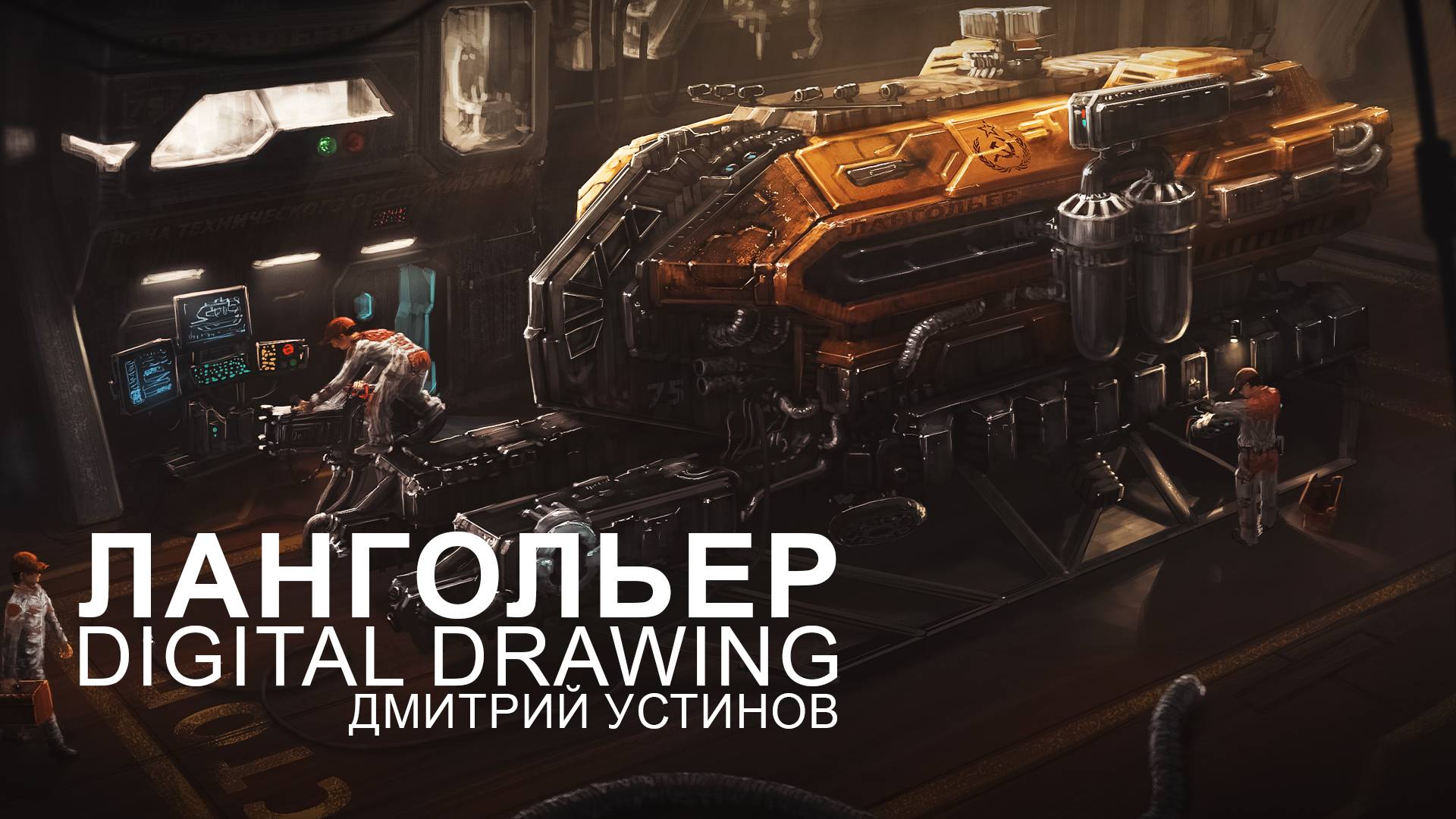 Рудодобывающий космический корабль "Лангольер" | Mining Spacecraft "Langolier"