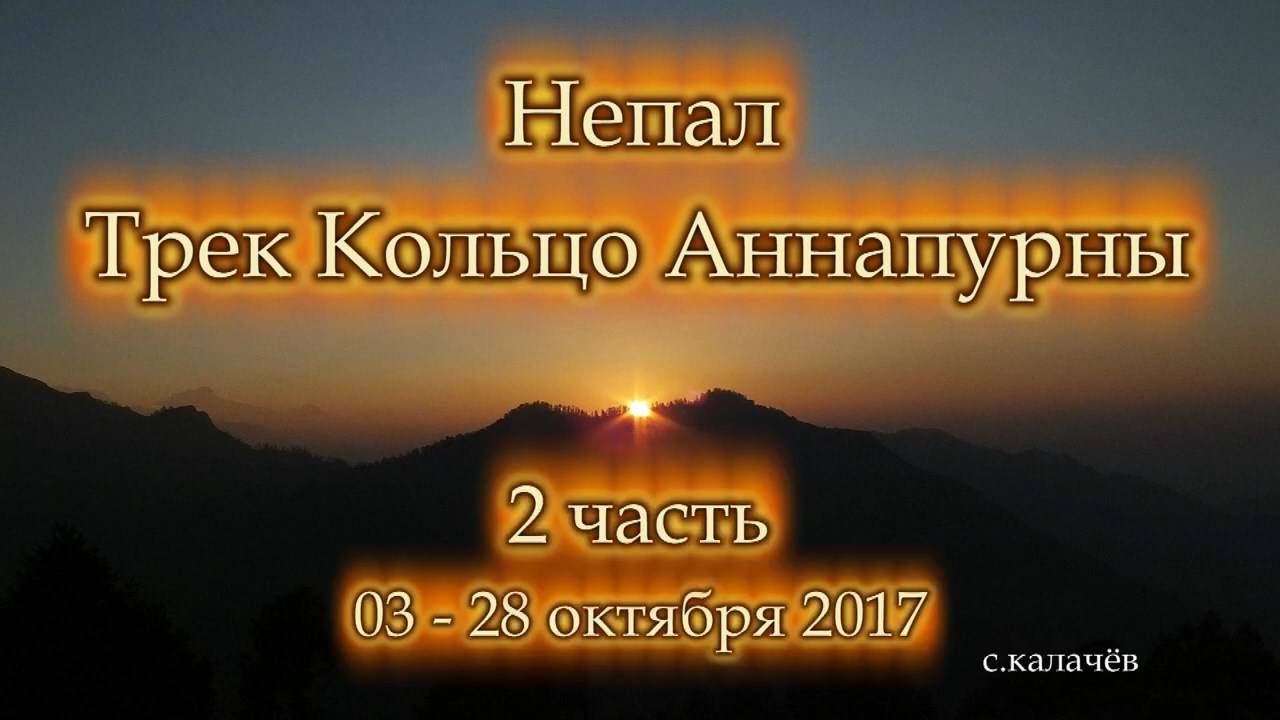 Непал. Трек Кольцо Аннапурны  Часть 2
